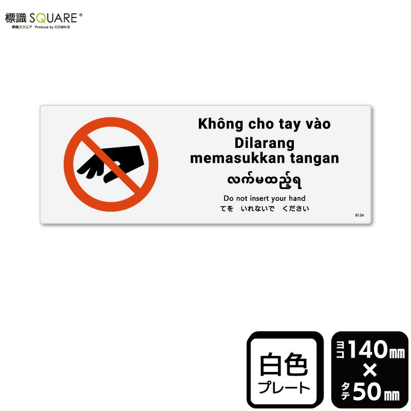 ＜プラスチックプレート 使用上のご注意＞ ●60℃以上となる環境下では使用しないでください。 ●溶剤類（アセトン・シンナー・ベンジン等）はプレート表面を傷めますので使用しないでください。 ●特に直射日光や風雨等に晒される場所では、長期間の使...