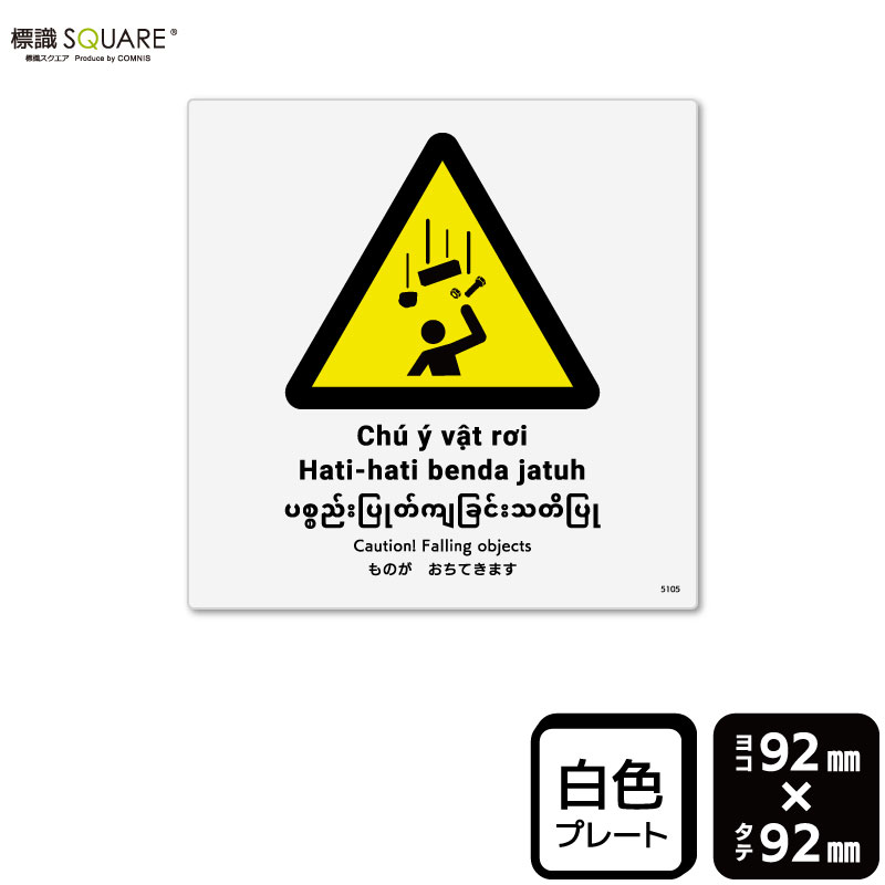 ＜プラスチックプレート 使用上のご注意＞ ●60℃以上となる環境下では使用しないでください。 ●溶剤類（アセトン・シンナー・ベンジン等）はプレート表面を傷めますので使用しないでください。 ●特に直射日光や風雨等に晒される場所では、長期間の使...
