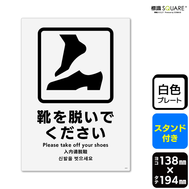 ＜プラスチックプレート スタンド付き 使用上のご注意＞ ●60℃以上となる環境下では使用しないでください。 ●溶剤類（アセトン・シンナー・ベンジン等）はプレート表面を傷めますので使用しないでください。 ●特に直射日光や風雨等に晒される場所で...