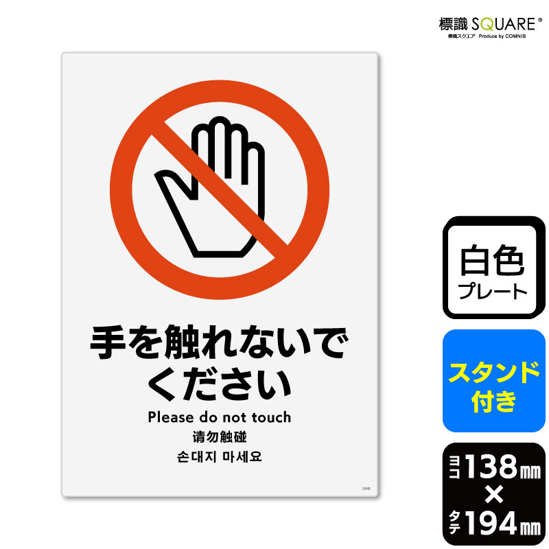 ＜プラスチックプレート スタンド付き 使用上のご注意＞ ●60℃以上となる環境下では使用しないでください。 ●溶剤類（アセトン・シンナー・ベンジン等）はプレート表面を傷めますので使用しないでください。 ●特に直射日光や風雨等に晒される場所で...