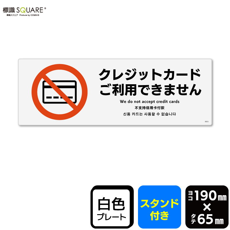 ＜プラスチックプレート スタンド付き 使用上のご注意＞ ●60℃以上となる環境下では使用しないでください。 ●溶剤類（アセトン・シンナー・ベンジン等）はプレート表面を傷めますので使用しないでください。 ●特に直射日光や風雨等に晒される場所で...