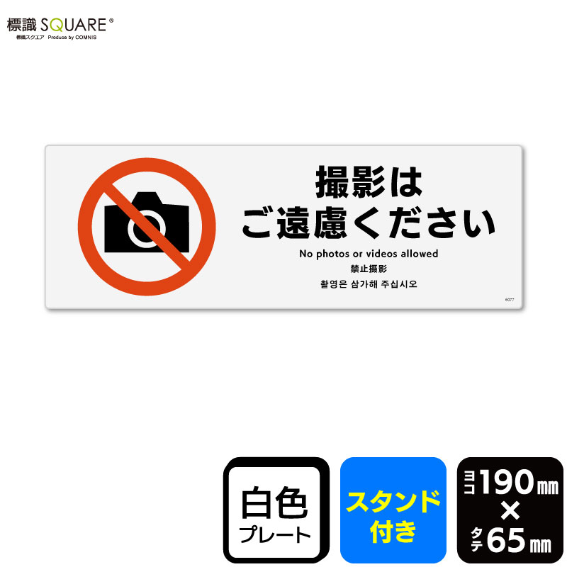 ＜プラスチックプレート スタンド付き 使用上のご注意＞ ●60℃以上となる環境下では使用しないでください。 ●溶剤類（アセトン・シンナー・ベンジン等）はプレート表面を傷めますので使用しないでください。 ●特に直射日光や風雨等に晒される場所で...