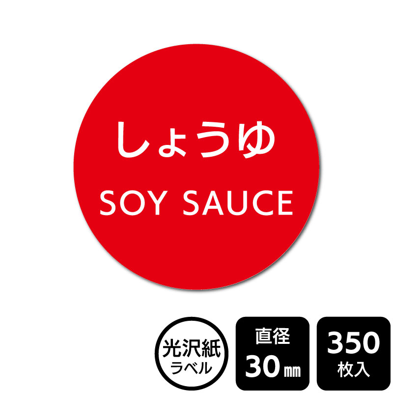■関連ワード：しょうゆ味　醤油　しょうゆ　ソイソース　しょーゆ　ショウユ調味料　風味販促シール　食べ物シール　食物　表示シール　パッケージ　ラッピングテイスト　フレーバー　味　具　食材　食品　材料　原材料シール　ステッカー　ラベル　表示