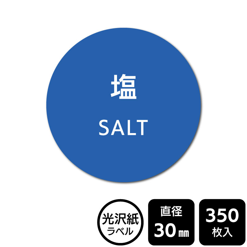 ■関連ワード：塩味　ソルト　しお　シオ　岩塩調味料　風味販促シール　食べ物シール　食物　表示シール　パッケージ　ラッピングテイスト　フレーバー　味　具　食材　食品　材料　原材料シール　ステッカー　ラベル　表示