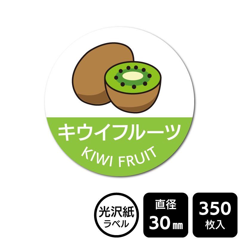 ■関連ワード：キウイフルーツ　キーウィフルーツ　キウイ　キーウィフルーツ　果物　くだもの　果実販促シール　食べ物シール　食物　表示シール　パッケージ　ラッピングテイスト　フレーバー　味　具　食材　食品　材料　原材料シール　ステッカー　ラベル　表示