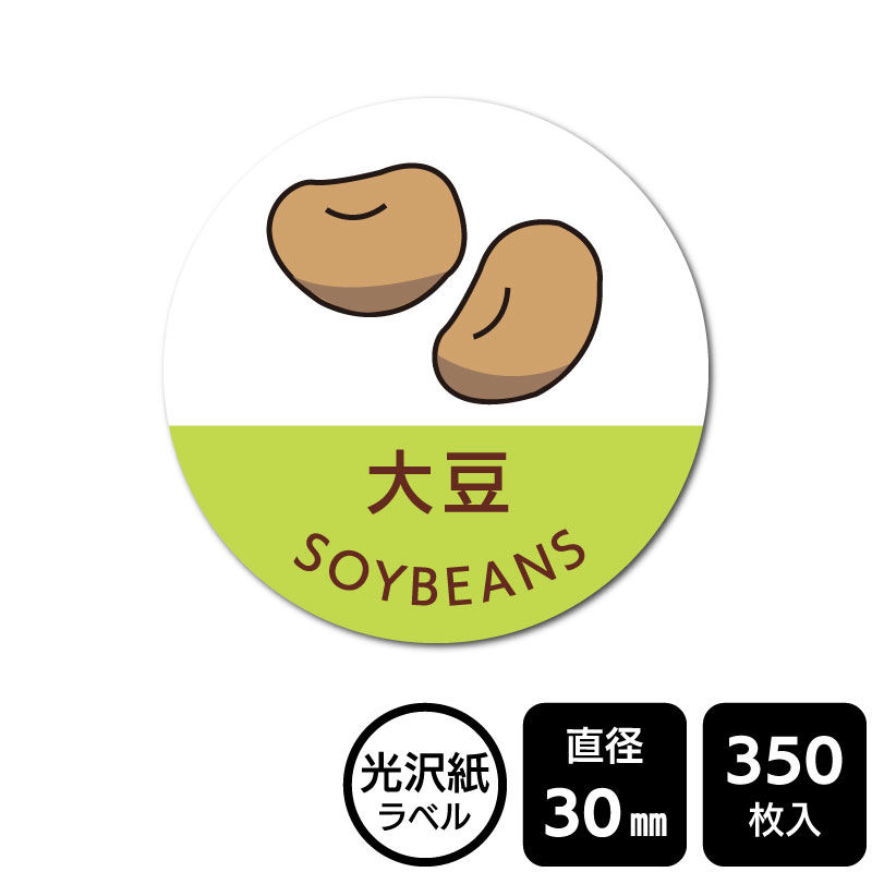 ■関連ワード：ダイズ　ソイ　豆乳　ソイミルクナッツ　豆　豆類販促シール　食べ物シール　食物　表示シール　パッケージ　ラッピングテイスト　フレーバー　味　具　食材　食品　材料　原材料シール　ステッカー　ラベル　表示