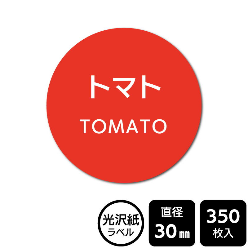 ■関連ワード：トマト調味料　風味販促シール　食べ物シール　食物　表示シール　パッケージ　ラッピングテイスト　フレーバー　味　具　食材　食品　材料　原材料シール　ステッカー　ラベル　表示
