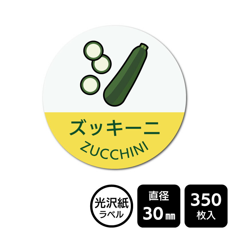 ■関連ワード：ズッキーニ　ずっきーに調味料　風味販促シール　食べ物シール　食物　表示シール　パッケージ　ラッピングテイスト　フレーバー　味　具　食材　食品　材料　原材料シール　ステッカー　ラベル　表示