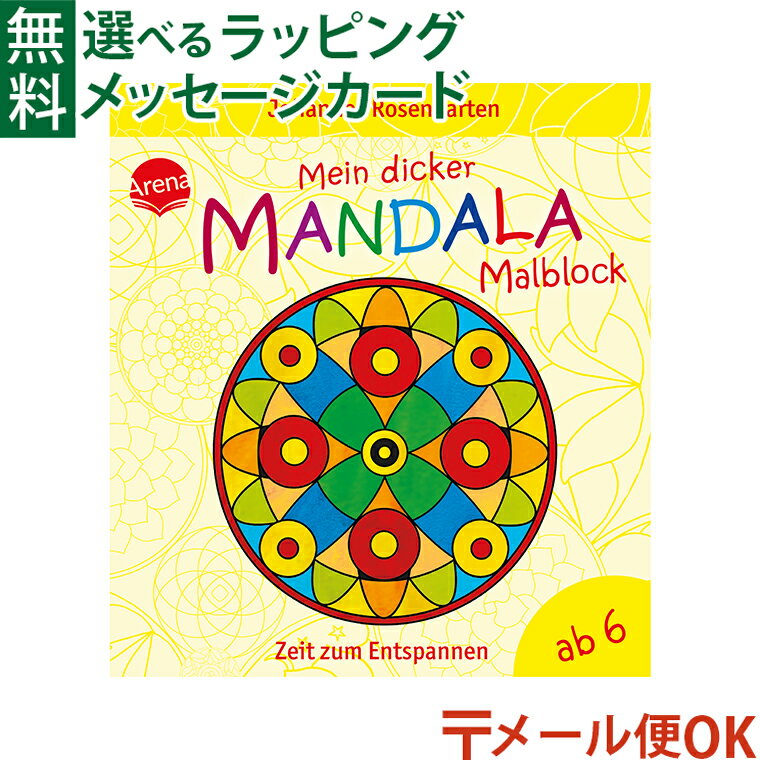 アリーナ社 マンダラぬりえ・48　です。 48種類のマンダラ模様のぬりえです。 リラックスしながらゆったりとマイペースにマンダラ模様に色を塗りながら穏やかな時間をお楽しみいただけます。 思い思いの色でオリジナルのマンダラをつくりあげていって...