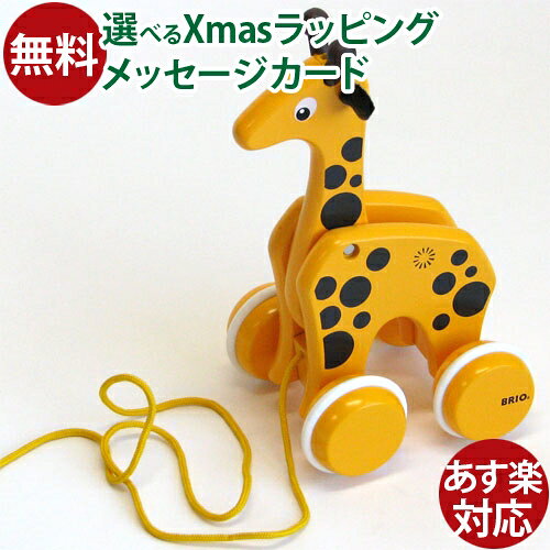 ※ギフト対応アイコンについて BRIO社　木のおもちゃ/木製玩具　押したり引いたり　プルトイ　キリンです。 引っ張って遊ぶタイプのキリンのかたちをしたプルトイです。 ひもを引っ張るとキリンさんが歩くように、ゆったり首を前後に動かしながら進み...