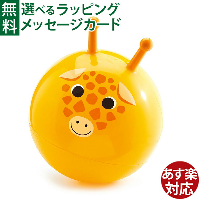 DJECO ジェコ ボールジャンピージジ バランスボールです。 成長をサポートする、DJECO（ジェコ）の「ボールジャンピージジ」は、3歳から6歳頃にぴったりの子供用のバランスボール/ジャンプボールです。 まんまるお目目のキリンモチーフのボ...