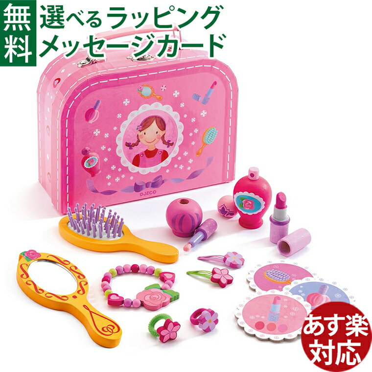 DJECO ジェコ　マイヴァニティケース　です。 ピンクのかわいらしいバックにはおしゃれセットが詰まっています。 ピンクを基調としたカラフルなお化粧道具やヘアセット用品を並べるだけでもワクワクしてきますね。 かわいらしいメイクセットで大人の...
