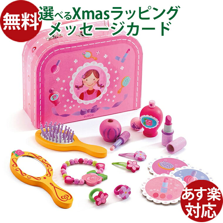 DJECO ジェコ　マイヴァニティケース　です。 ピンクのかわいらしいバックにはおしゃれセットが詰まっています。 ピンクを基調としたカラフルなお化粧道具やヘアセット用品を並べるだけでもワクワクしてきますね。 かわいらしいメイクセットで大人の...