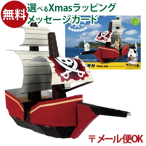 ※ギフト対応アイコンについて hacomo ハコモ　のりものシリーズ 海賊船　です。 リアルでかわいいダンボールクラフト、のりものシリーズです。 のりものシリーズは、ノリやハサミを使わずに組み立てができる段ボール工作キットシリーズです。 無...