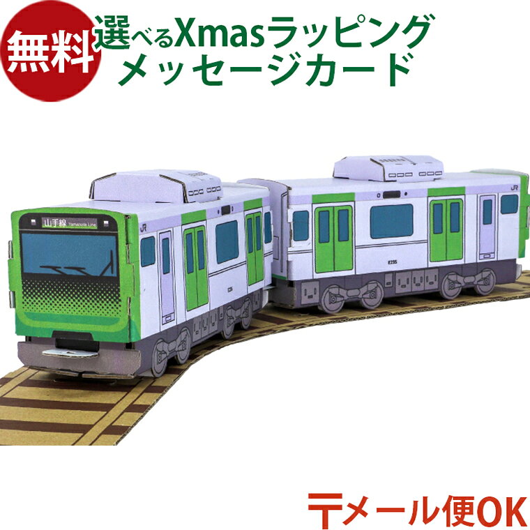 hacomo ハコモ　ハッピーレールシリーズ　山手線 【E235系】　です。 ハサミやのりなどを使わずに山手線を組み立てることが出来る電車キットです。 E235系電車は2015年11月30日よりE233系の後継車種として営業運転を開始した車...
