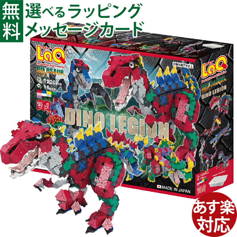 LaQダイナソーワールド ディノレギオンです。 ダイナソーワールド シリーズに大迫力の恐竜たちが作れるディノレギオンが新登場しました。 LaQ独自の世界観から生まれたオリジナルの恐竜を作り出してお楽しみください。 「マグナレックス」や「ティ...