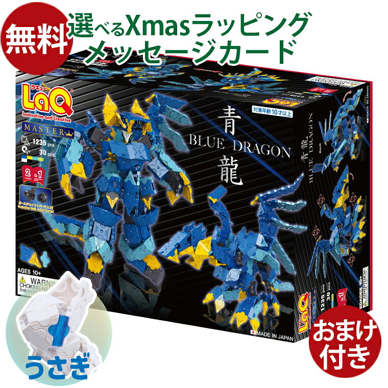 ヨシリツ／LaQ（ラキュー）　マスター 青龍 です。 新登場のボールジョイントパーツを使ったロボットモデルが作れるキットが登場です。 人型の「青龍」、ビーストモードの「青龍(ビースト)」の2種類に組み替えられます。 大きな翼、腕や足の関節が...