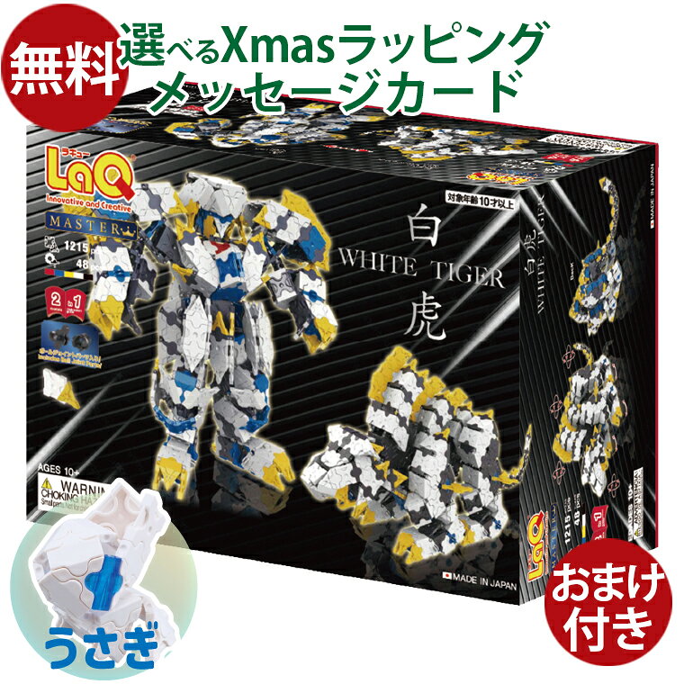 ヨシリツ／LaQ（ラキュー） マスター　白虎（びゃっこ） です。 ボールジョイントパーツを使ったロボットモデルが作れるマスターシリーズ第4段が登場です。 人型の「白虎」、ビーストモードの「白虎」の2種類に組み替えられます。 関節や尻尾を自在...