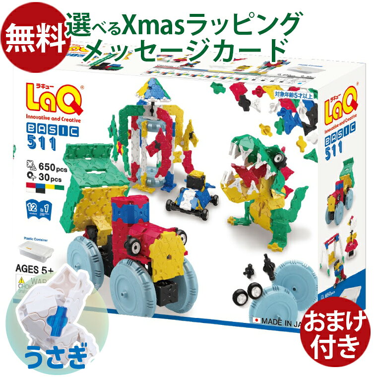 ヨシリツ／LaQ（ラキュー）　ベーシック 511　650+30pcs です。 LaQの基本が詰まったベーシックシリーズです。 付属のインストラクションガイドで基本的な組み方がマスターでき、作品の構造を理解することができます。 ベーシック51...