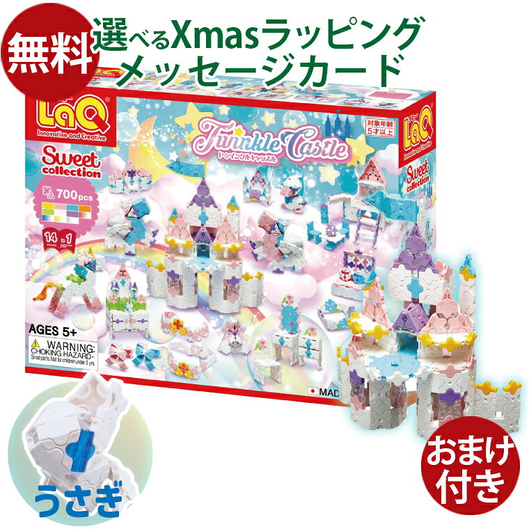 ヨシリツ／LaQ（ラキュー）　 スイートコレクション　トゥインクルキャッスル 700pcs　です。 女の子に大人気のスイートコレクションシリーズに新しい仲間が登場です。 大きな「トゥインクルキャッスル」やかわいい「ふたごのペガサス」など絵本...