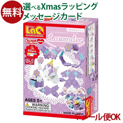 ※ギフト対応アイコンについて ヨシリツ／LaQ（ラキュー）　スイートコレクション ミニ ラベンダー 62pcs です。 ミニシリーズに新カラーが仲間入りです。 「ユニコーン」「おはな」や、身につけられる「おはなのゆびわ」など、ラベンダーを基...