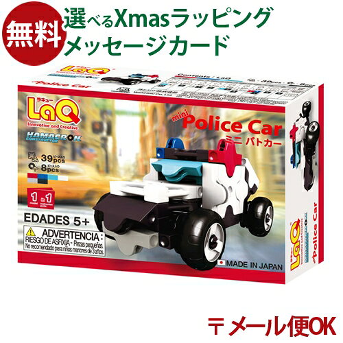 ※ギフト対応アイコンについて ヨシリツ／LaQ（ラキュー）　ハマクロンコンストラクター ミニ乗り物シリーズ　ミニパトカー39pcs+8pcs です。 小さなボディにハマクロンパーツ（タイヤパーツ）を使った乗り物シリーズです。 スピード感あふ...