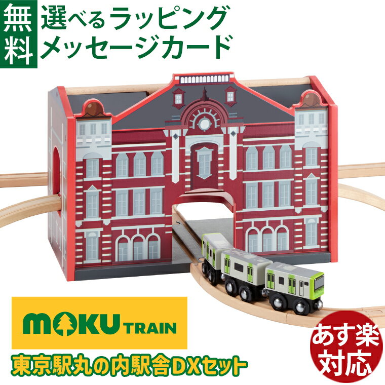 MOKUTRAIN ポポンデッタ 東京駅 丸の内駅舎 DXセットです。 このセット一つでたっぷりとあそぶことができるので、電車が好きな子どもへはじめてのギフトとしてもおすすめです。 東京駅丸の内駅舎とE235系山手線、沢山のレールが入ったデ...