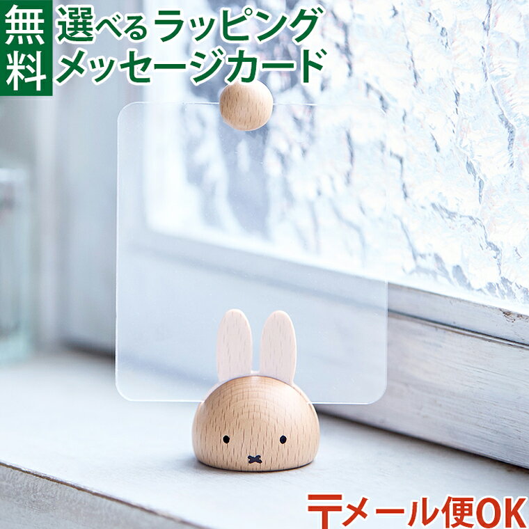 木製雑貨 ニチガン ミッフィーフォトスタンド です。 日本の老舗玩具メーカーであるニチガンより、大人気キャラクターミッフィーをモチーフにした木製のフォトスタンドが登場しました。 写真をかわいく飾れるミッフィーの小型フォトスタンドです。 フレ...