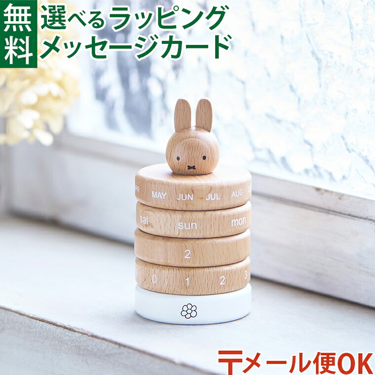 木のおもちゃ ニチガン ミッフィー カレンダー2 です。 日本の老舗玩具メーカー ニチガンの、大人気キャラクターをモチーフにした万年カレンダーです。 円柱のかたちのカレンダーの上にちょこんと乗ったミッフィーのお顔が愛らしい回転式木製カレンダ...