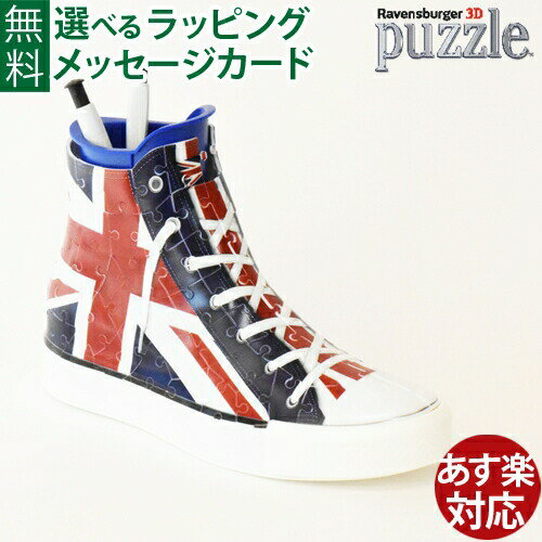 ※ギフト対応アイコンについて ラベンスバーガー社　3Dパズル　スニーカーユニオンジャック（108ピース）　立体パズル　です。 イギリスの国旗がデザインされたスニーカーの3Dパズルです。 3Dパズルはプラスチック製のピースで組み上げる立体パズ...