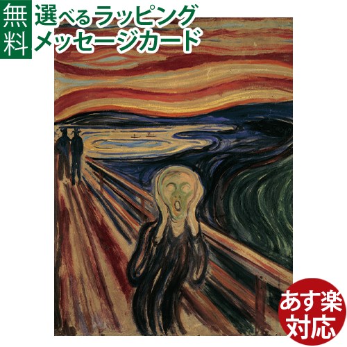 ※ギフト対応アイコンについて ラベンスバーガー社　ムンク「叫び」 1000ピース　ジグソーパズル です。 ムンクの代名詞とも言える作品をジグソーパズルにしました。 赤く染まったフィヨルドの夕景、その赤い空に対比した暗い背景など遠近法を強調し...