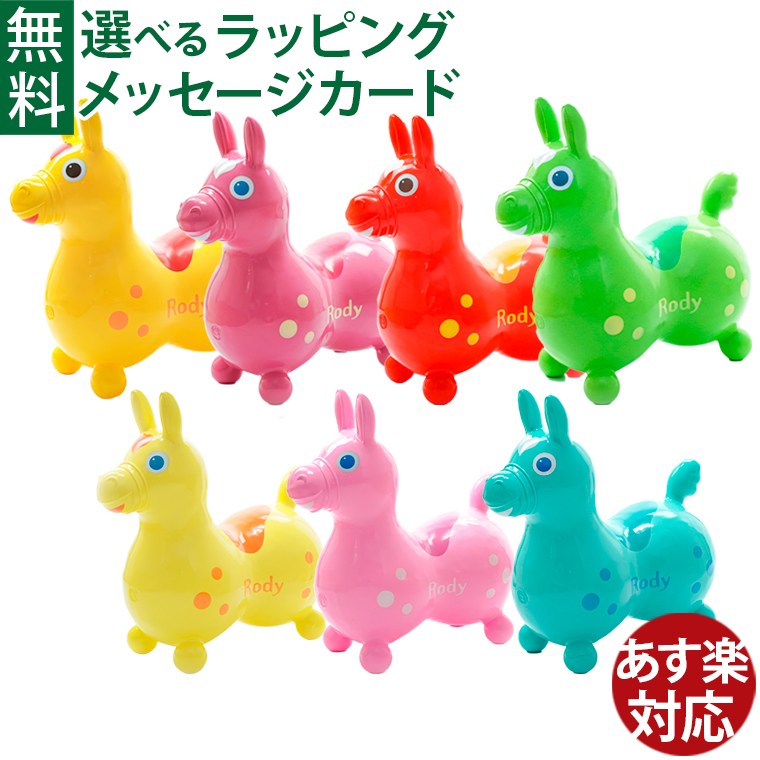 乗用玩具　Rody（ロディ） ノンフタル酸ロディ です。 ロディ（Rody）は、イタリアのレードラプラスティック社が発売している、馬をモチーフにした乗用玩具です。 乗って飛び跳ねることで、楽しみながら全身の筋肉と運動神経、バランス感覚を養い...