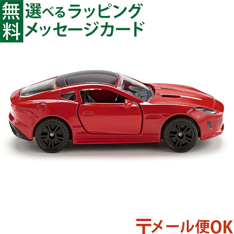 BorneLund（ボーネルンド ）siku（ジク）社　SIKU　ジャガーF タイプR　です。 イギリスで設立された高級自動車メーカーであるジャガーのスポーツカーがsikuに登場しました。 FタイプRは、ジャガーの中でもトップグレードのスポ...