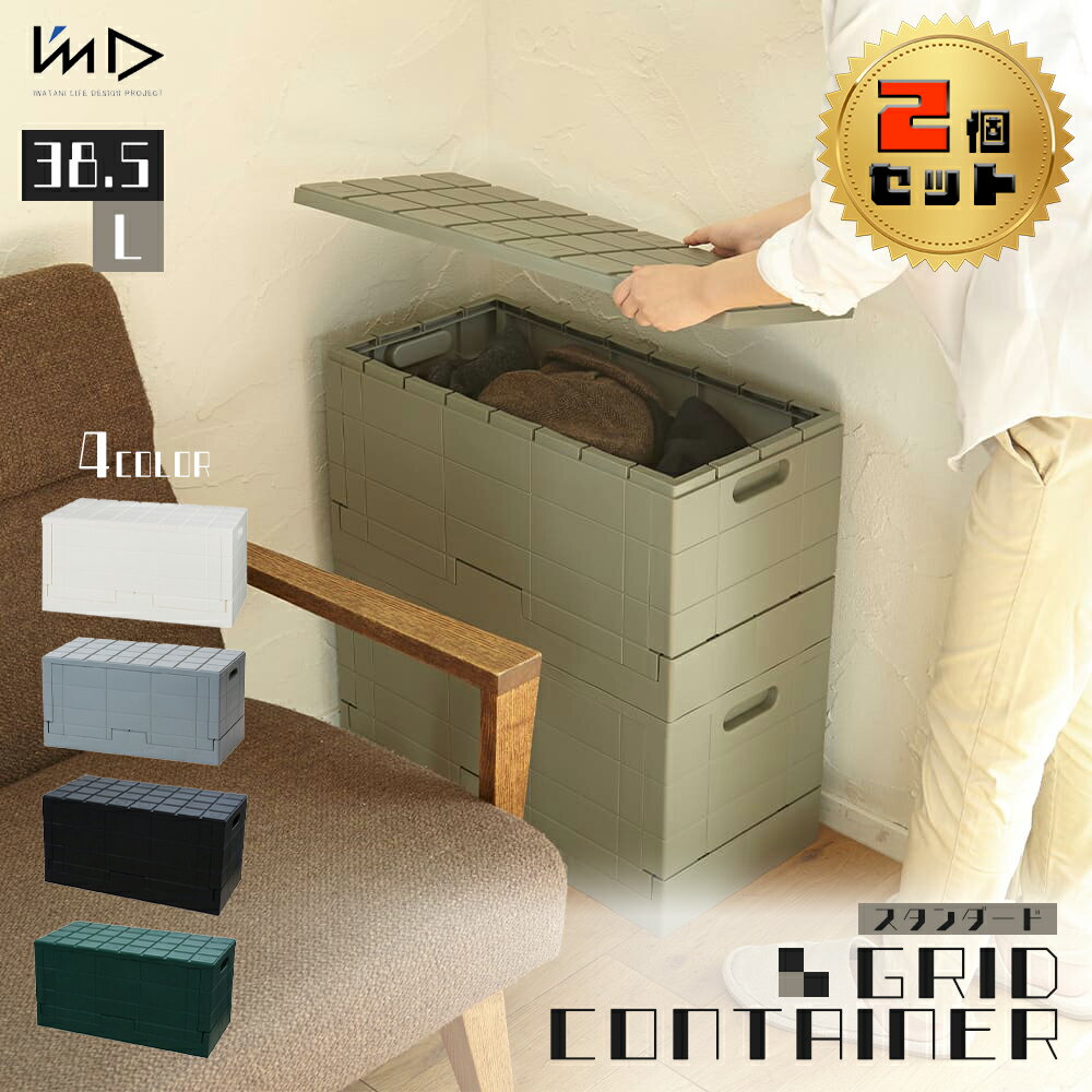 ※同色2色セット販売となります。 ★畳んでスリムに収納できる、耐荷重100kgの頑丈な収納BOX 『GRID CONTAINER（グリッドコンテナー）』 ●必要な時にパッと組み立てて、使わない時にはスリムに収納できる、とても使い勝手の良いコ...