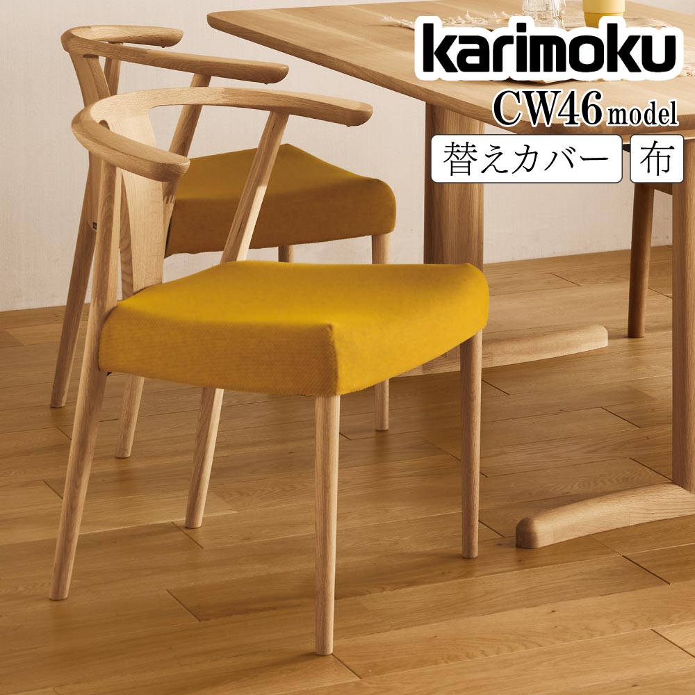 楽天市場】カリモク家具(ソファカバー・イスカバー|インテリア 楽天市場】カリモク家具(ソファカバー・イスカバー|インテリア