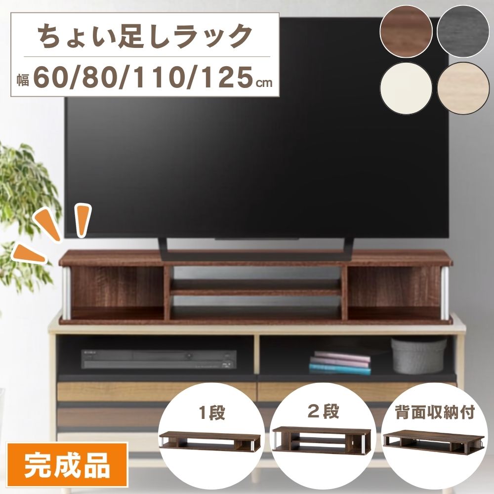 「ちょこっと高さをあげて」 「ちょこっと収納をプラス」 テレビやモニターの高さを 少しだけ上げたい 収納も増やしたい という願いを叶える 「ちょい足しラック」です 選べるタイプ・サイズ・カラー 商品の特徴 ちょこっと高さ＆収納を ちょっと欲...