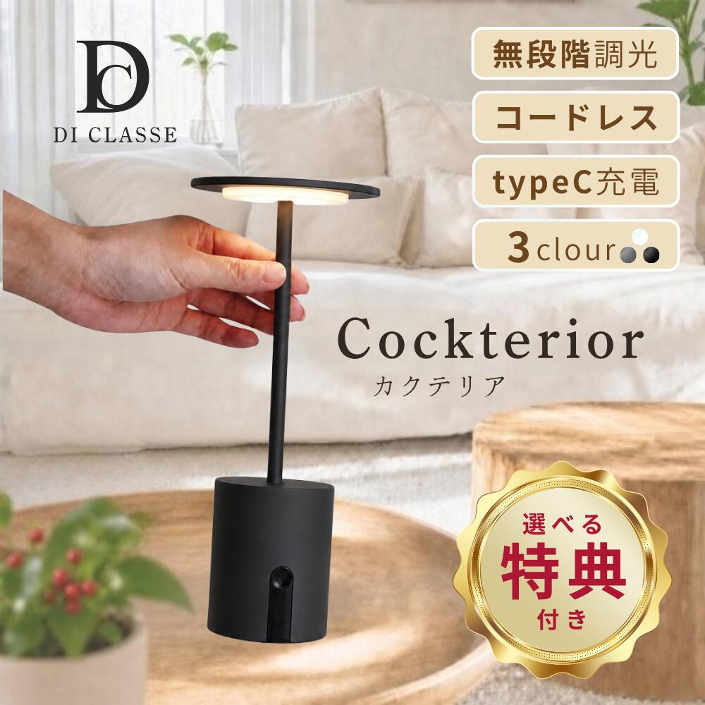 カクテリアポータブルランプは、大人のリラックスタイムを洗練されたムードに仕上げる照明です。 デザインはカクテルグラスをモチーフにしています。 スイッチを入れると美しい光のグラデーションが支柱へなめらかに広がり、テーブルの上をほんのりとドラマ...