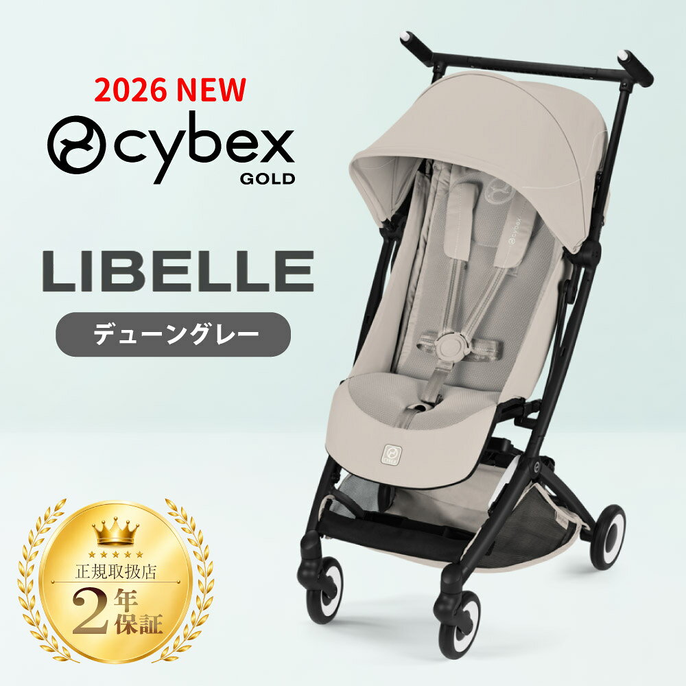 CYBEX LIBELLE 2026 サイベックス リベル 2026年モデル どこでもスムーズ＆ウルトラコンパクト！ あらゆる移動に最適なベビーカー 折りたたむと自転車のカゴに入る*ほどのコンパクト設計。 飛行機・新幹線・バス・電車・タクシ...