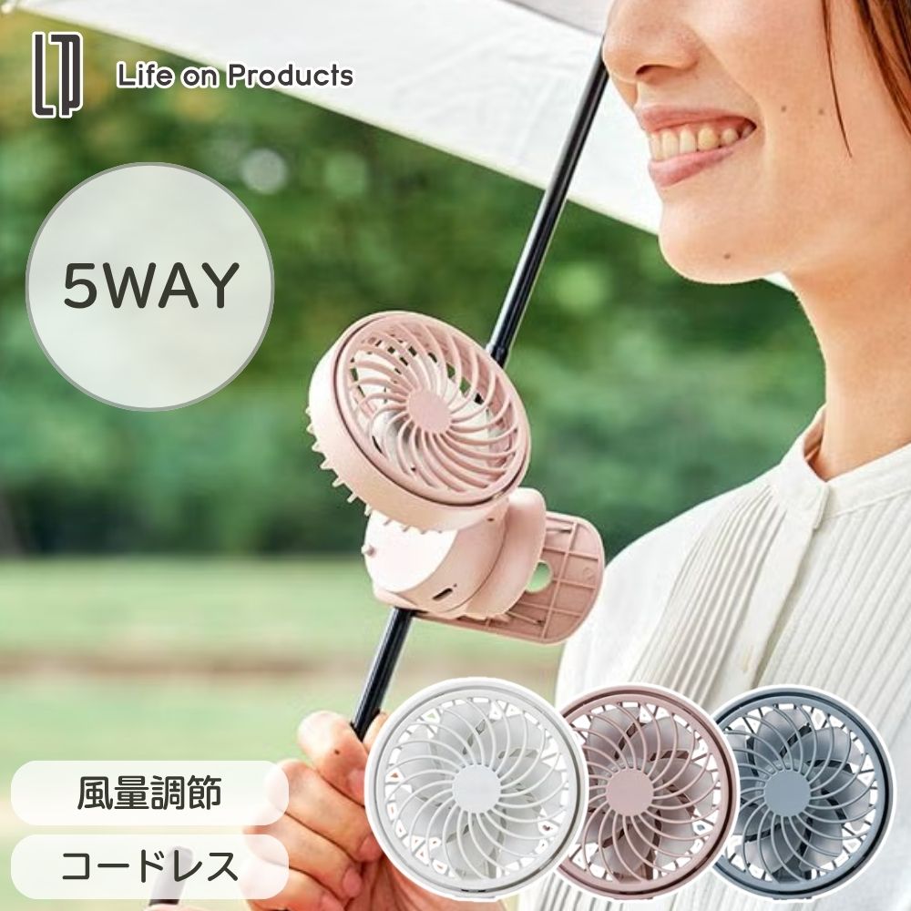 「スタイルに合わせて自由自在に変身する」から、夏のおでかけが変わる！ 付け替え簡単なアタッチメントでマルチに活躍する ハンズフリー5WAYミニファン 品番 　LCAF024 品名 　ハンズフリー5WAYミニファン 材質 　本体：ABS 　羽...