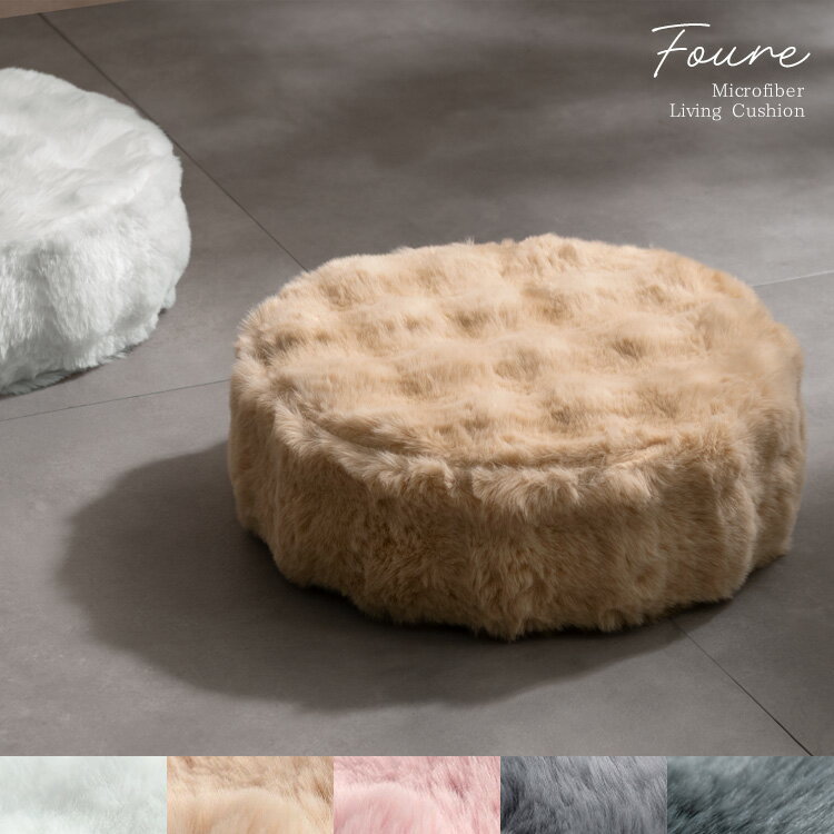 マイクロファイバーの極上の触り心地と優しく沈み込む低反発ウレタンが気持ち良いふわとろリビングクッション『Foure（フール）』。 12cmの分厚いクッションは腰をしっかりと支えてくれて、へたりにくく、長くお使いいただけます。 ラウンドとスク...