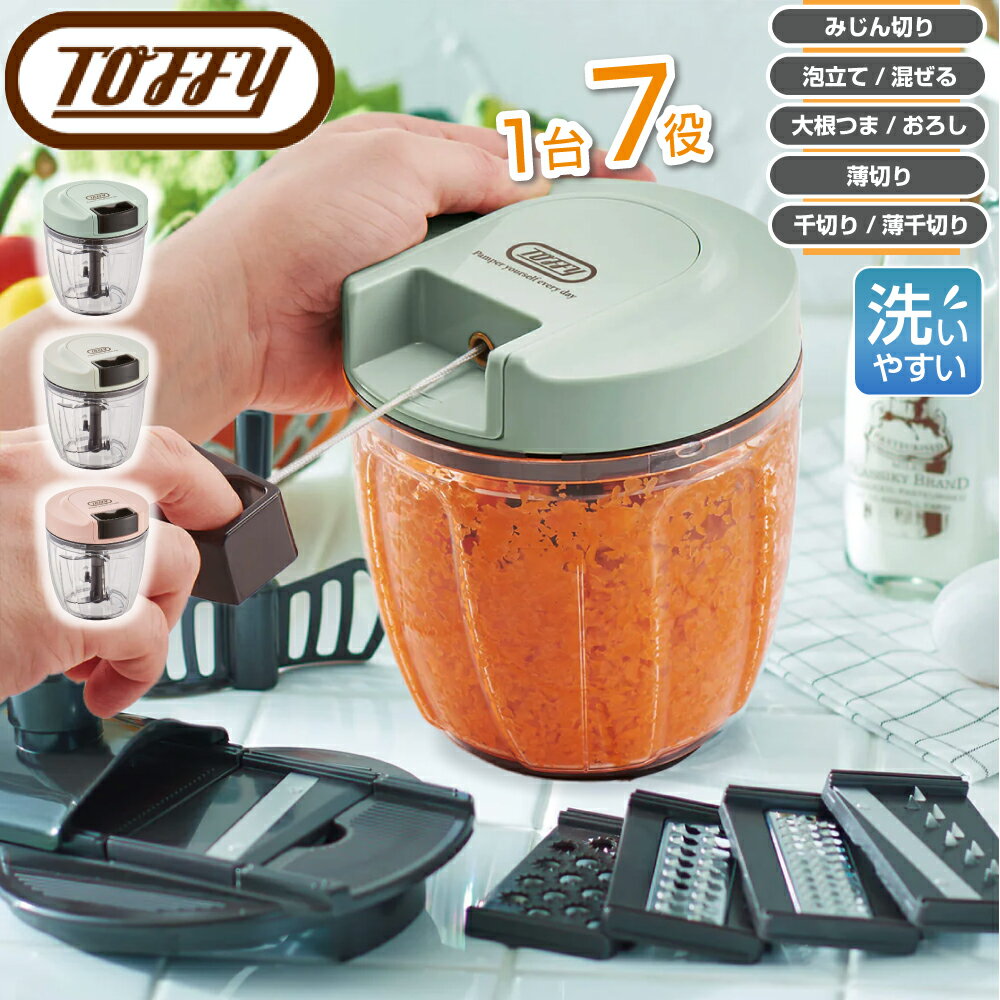 ハンディチョッパーの機能はそのままに 5つのカッターパーツもついた便利な7wayのチョッパー！ ■カッター＆ブレンダー ハンドルを引くだけの簡単調理！ ・食材を刻む：5枚刃カッター ・混ぜる泡立てる：ブレンダー ■5種類のカッターパーツ 取...