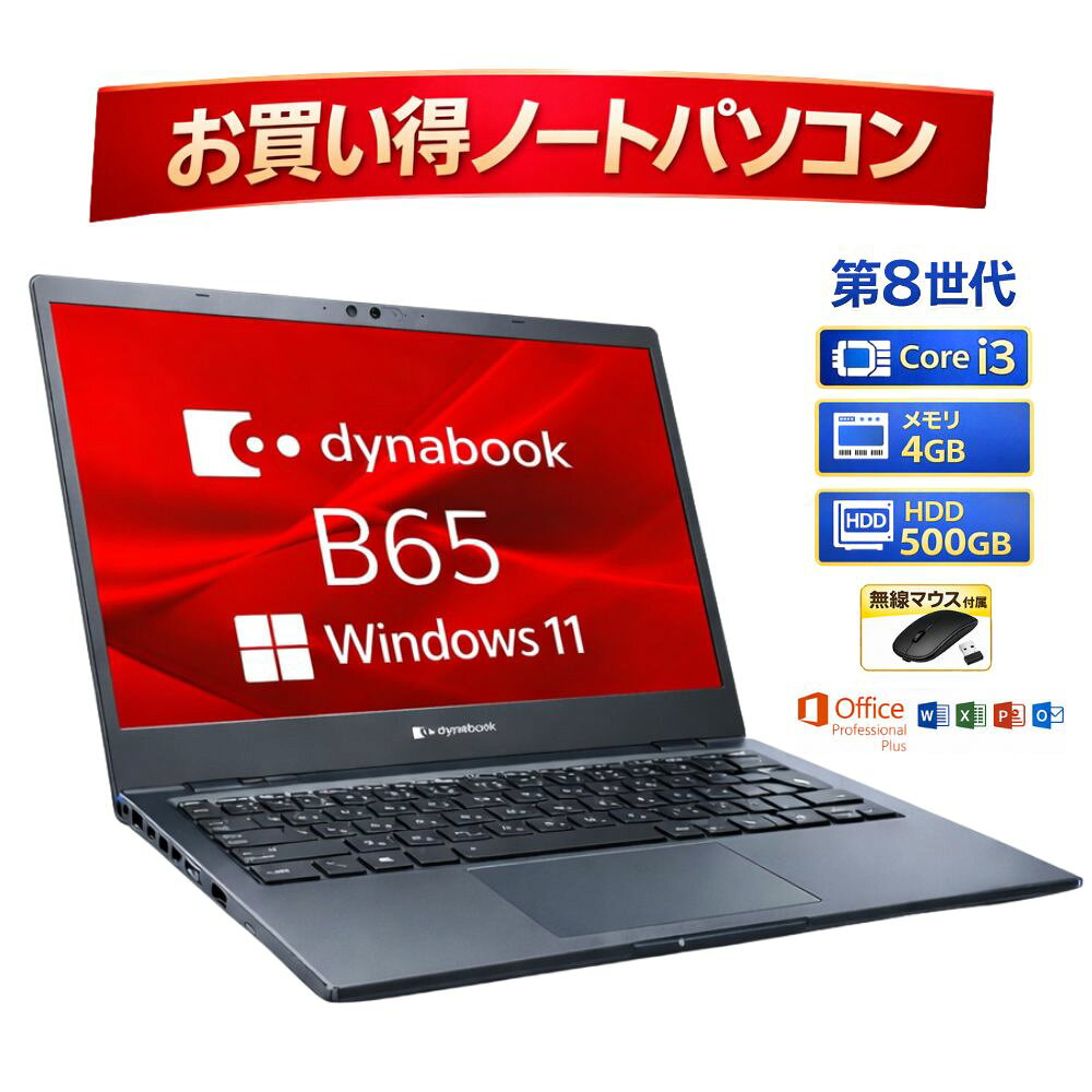 ■仕様 メーカー：DYNABOOK 型番：PB65JYB11LAAD21 世代：第8世代 OS：Windows11 CPU：Core i3-8130U ストレージ：HDD 500GB メモリー：4GB 画面サイズ：15.6インチ グラフィッ...
