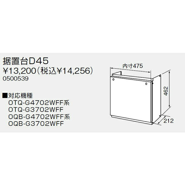 【0500539】ノーリツ 据置台D45 【NORITZ】※品番にて注文をさせていただきます。メーカーにて品番の確認をお願いいたします。画像はイメージです。●サイズ：W475×D212×H462mm・材質:亜鉛メッキ銅板、アクリル焼付塗装●...