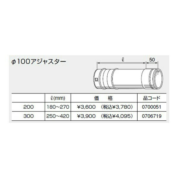 【0700051】ノーリツ 排気延長部材 Φ100アジャスター200 【NORITZ】※品番にて注文をさせていただきます。メーカーにて品番の確認をお願いいたします。画像はイメージです。●対応機種：GTH(-C) ※16号Tタイプは除くGQH...