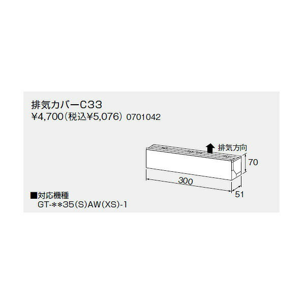 【0701042】ノーリツ 排気カバーC33 【noritz】※品番にて注文をさせていただきます。メーカーにて品番の確認をお願いいたします。画像はイメージです。●対応機種：GT-＊＊35（S）AW（XS）-100701042