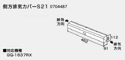 【0704487】ノーリツ 側方排気カバーS21 【noritz】※品番にて注文をさせていただきます。メーカーにて品番の確認をお願いいたします。画像はイメージです。●【対応機種】GQ-1637RX