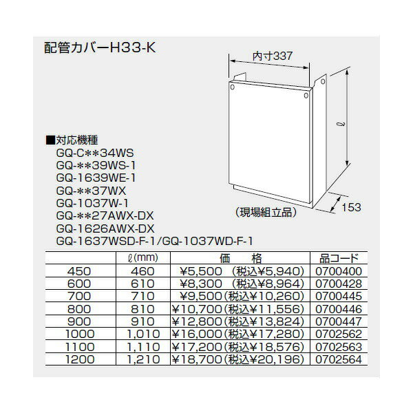 【0702563】ノーリツ 配管カバーH33-K(1100) 【noritz】※品番にて注文をさせていただきます。メーカーにて品番の確認をお願いいたします。画像はイメージです。●対応機種：GQ-C＊＊34WS、GQ-＊＊39WS-1、GQ-...