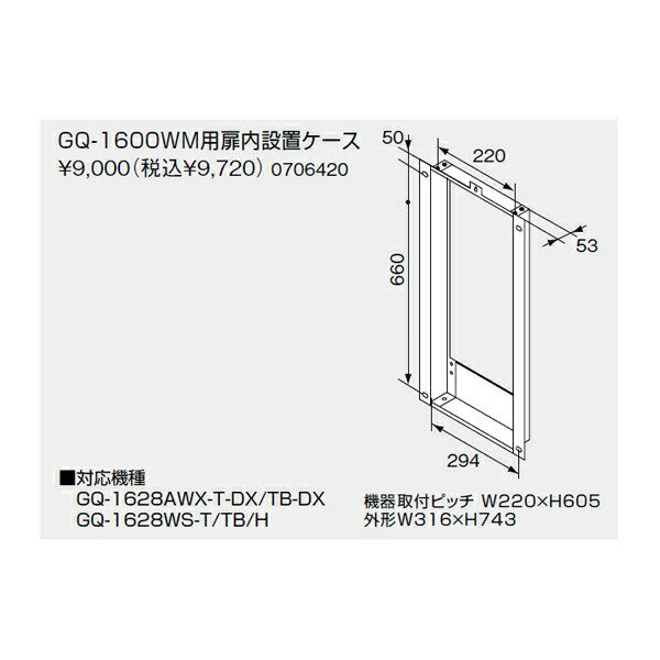 【706420】ノーリツ GQ-1600WM用扉内設置ケース 【noritz】※品番にて注文をさせていただきます。メーカーにて品番の確認をお願いいたします。画像はイメージです。●対応機種：GQ-1628AWX-T-DX/TB-DX、GQ-1...
