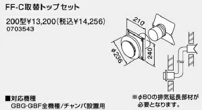 【0703543】ノーリツ FF-C取替トップセット 200型 【noritz】※品番にて注文をさせていただきます。メーカーにて品番の確認をお願いいたします。画像はイメージです。●【対応機種】GBG/GBF全機種/チャンバ設置用