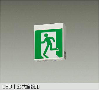 【DEG-36862E】DAIKO LED高輝度室内通路誘導灯＜両面型＞ C級（10形） 非調光 昼白色 大光電機 ※品番にて注文をさせていただきます。メーカーにて品番の確認をお願いいたします。画像はイメージです。 ●調光 / 非調光：非調...